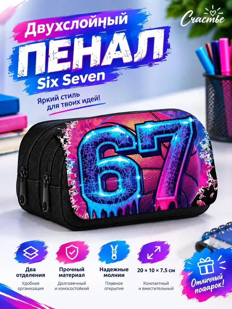 Двухслойный пенал Six Seven, принт 67, 20x10x7.5 см, для школьников, подарок