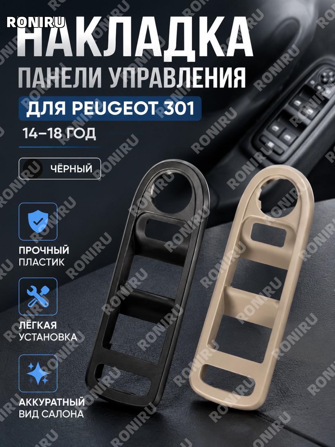 Накладка панели переключателей чёрная для Peugeot 301 14-18 и Citroen C3-XR 14-21, панель кнопок салона автомобиля
