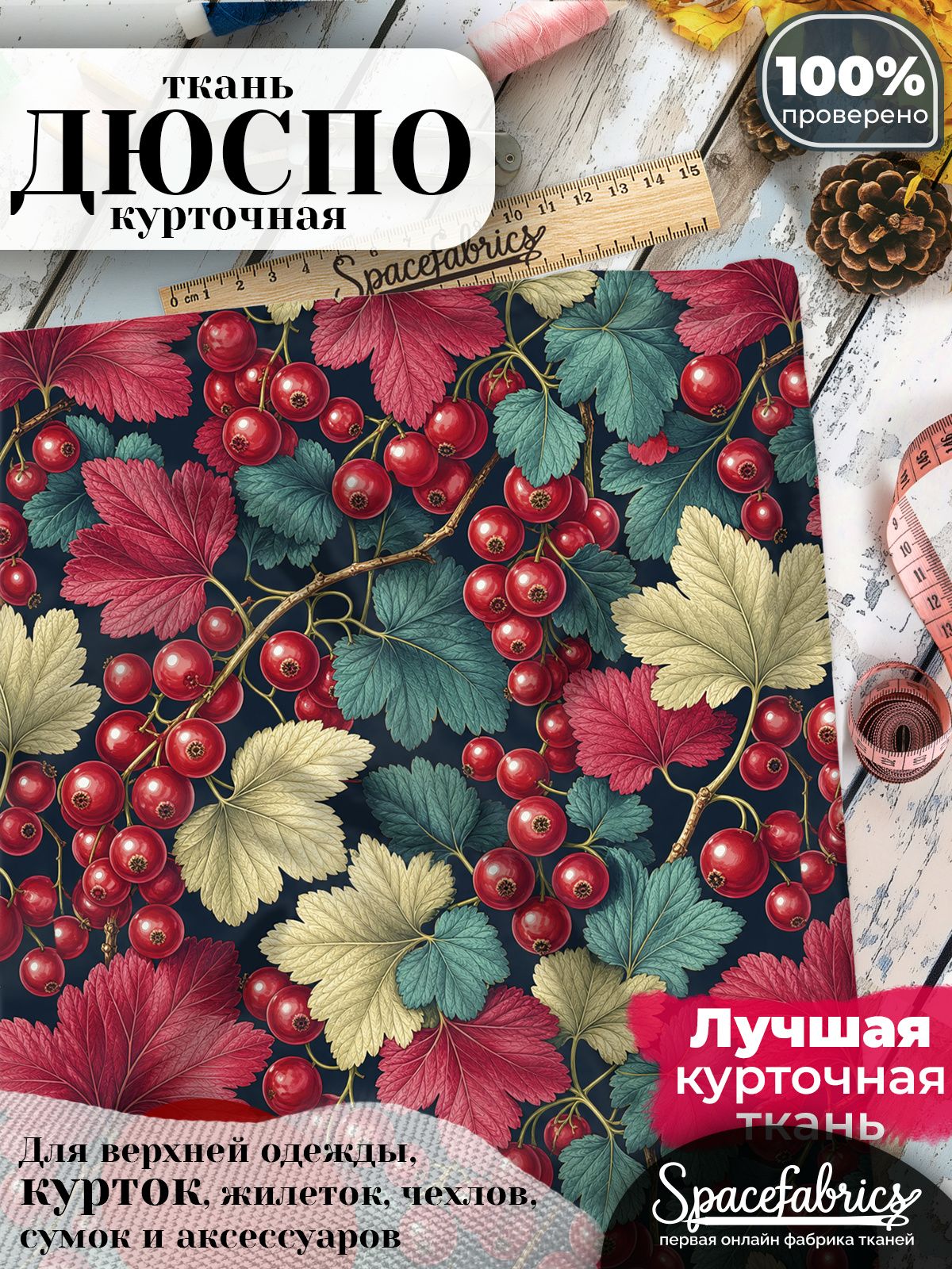 Курточная ткань Дюспо 240T WR PU Milky, плащёвка для шитья одежды, 147х100 см, 85 г/м2, с принтом Красная смородина