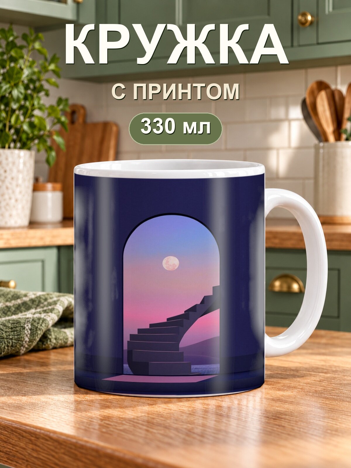 Кружка MoodRoom «Minimal Arch Landscape», керамическая, 330 мл, для чая и кофе