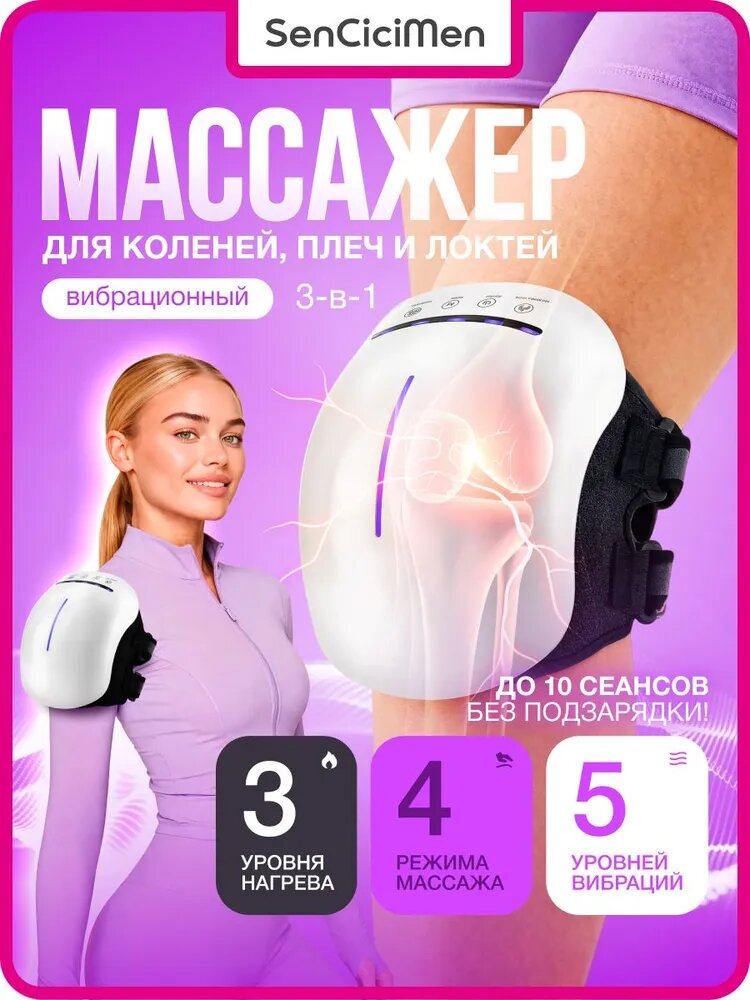Массажер для коленей, суставов SenCiciMen Smart Knee Massager