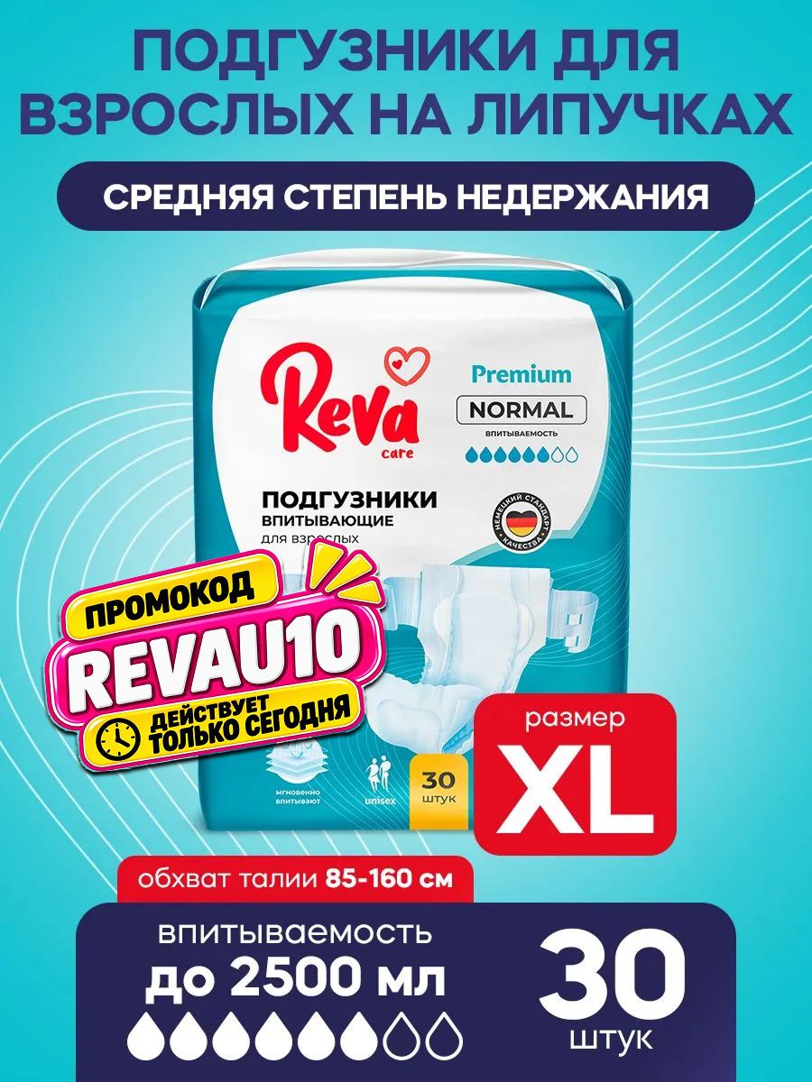 Подгузники для взрослых 30 шт Reva Care Normal XL