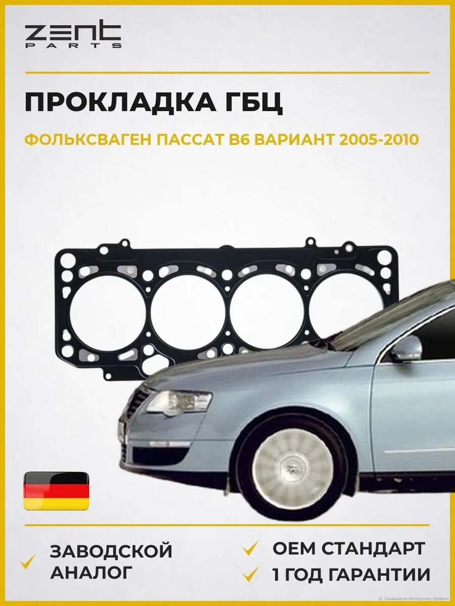 Прокладка ГБЦ Zentparts Z16736 Фольксваген Пассат B6 Вариант VW Passat B6 Variant 2005-2010