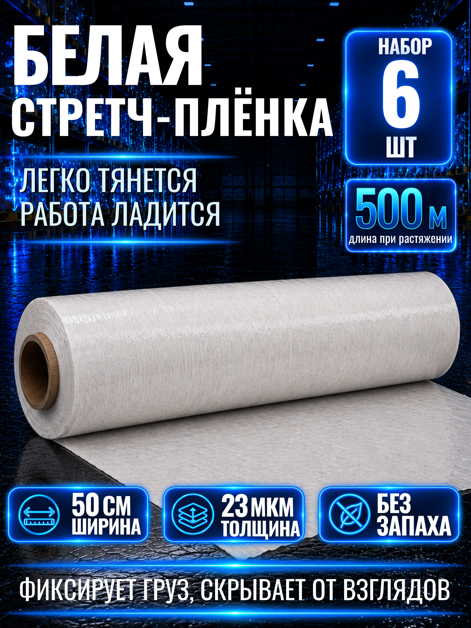 Стрейч-плёнка упаковочная белая, 6 рулонов по 2 кг, для переезда, упаковки мебели, коробок, паллет и багажа