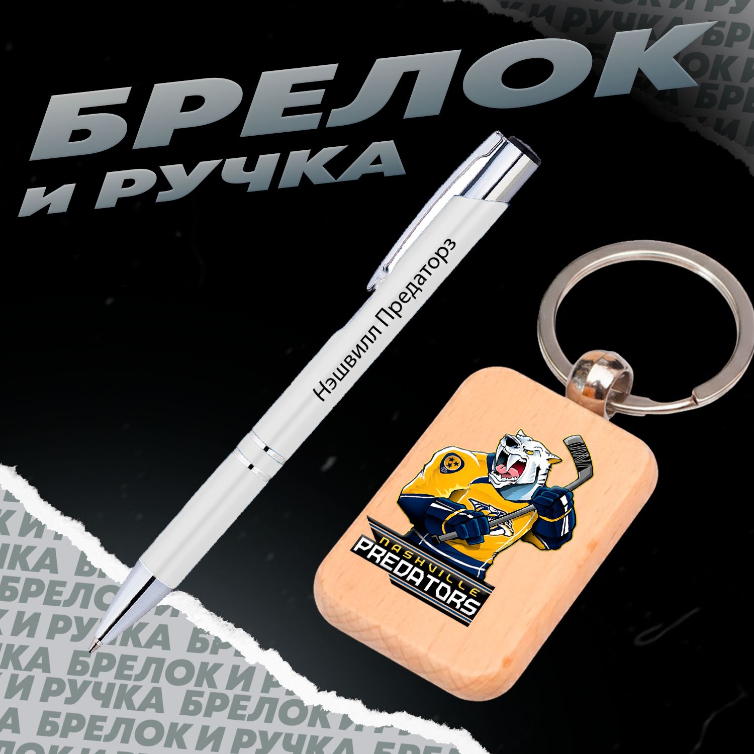 Брелок и ручка хоккейный клуб Нэшвилл Предаторз