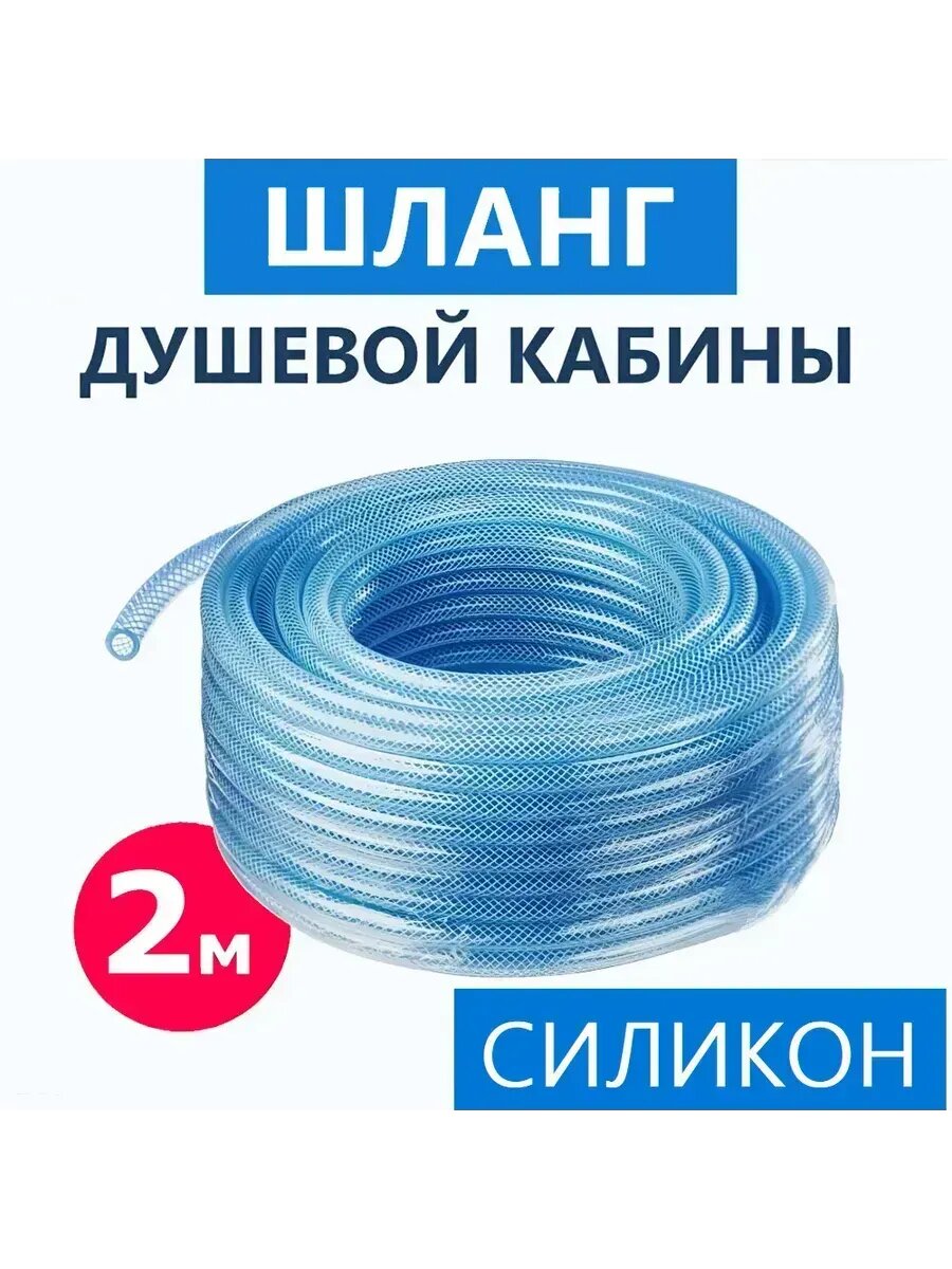 Шланг разводки душевой кабины, 2 метра, силикон армированный