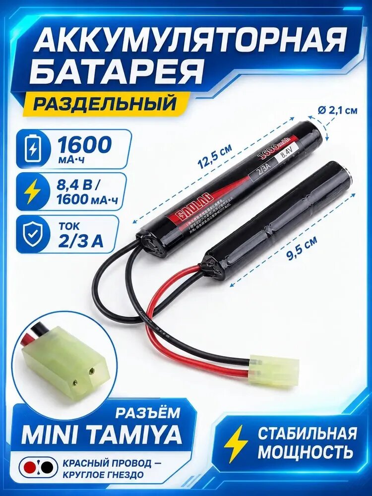 Аккумулятор Ni-MH 8,4 В 1600 мАч для гель-бластера, раздельный, Mini Tamiya, 2/3A