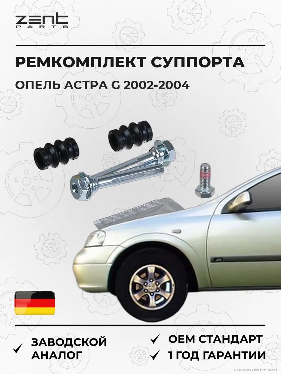 Ремкомплект направляющих суппорта Zentparts Z187666 Опель Астра G Opel Astra G T98 2002-2004