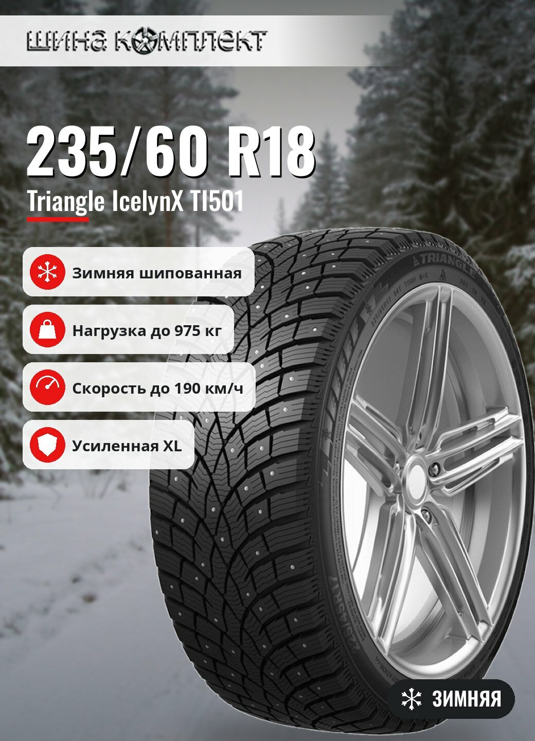 Автомобильная шина Triangle IcelynX TI501 235/60 R18 107T XL зимняя шип