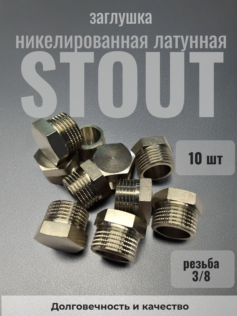 Заглушки 3/8"нр Stout никелированные латунные (10мм) - 10 шт