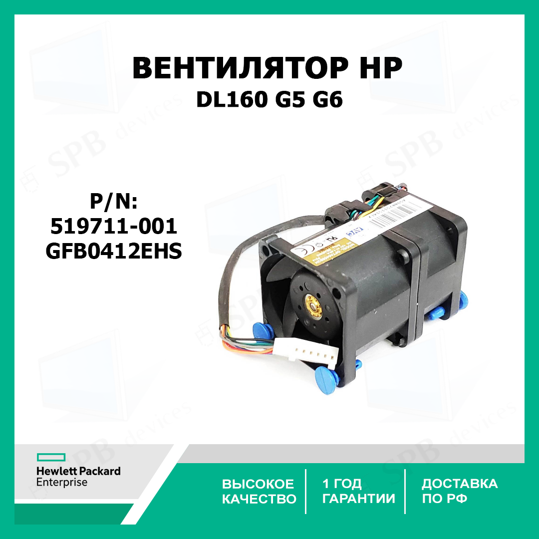 Вентилятор HP System Fan для серверов Proliant DL160 G5/G6 GFB0412EHS (519711-001)