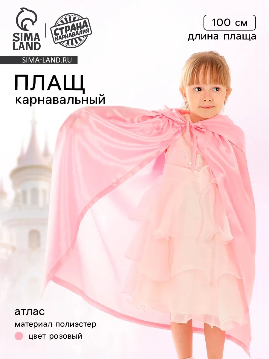 Карнавальный плащ детский розовый 100 см