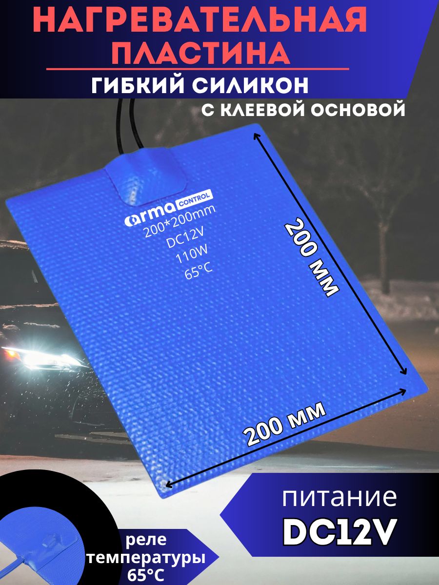 Нагревательная пластина 200x200 силиконовая / Подогрев поддона / питание DC 12V