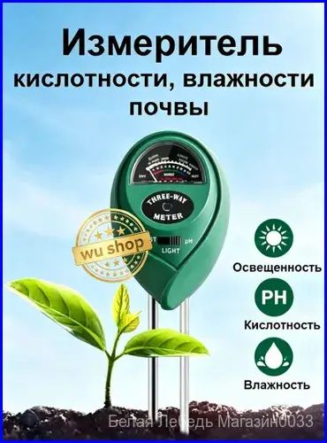 Измеритель почвы 3-в-1: кислотность, влажность Белая Лебедь Магазин0033