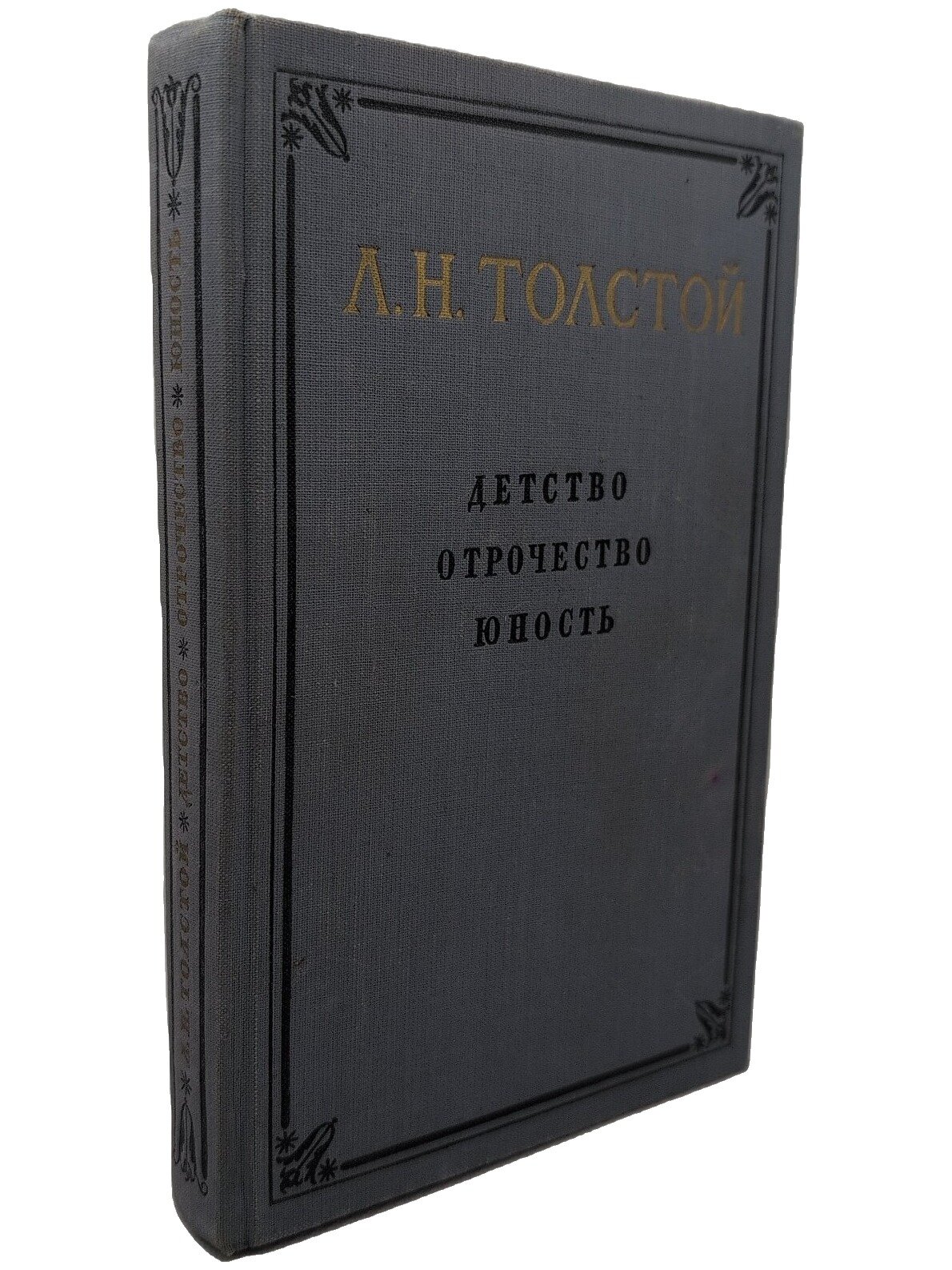 Детство. Отрочество. Юность. Толстой Лев Николаевич. Гослитиздат. 1955. Твердый переплет