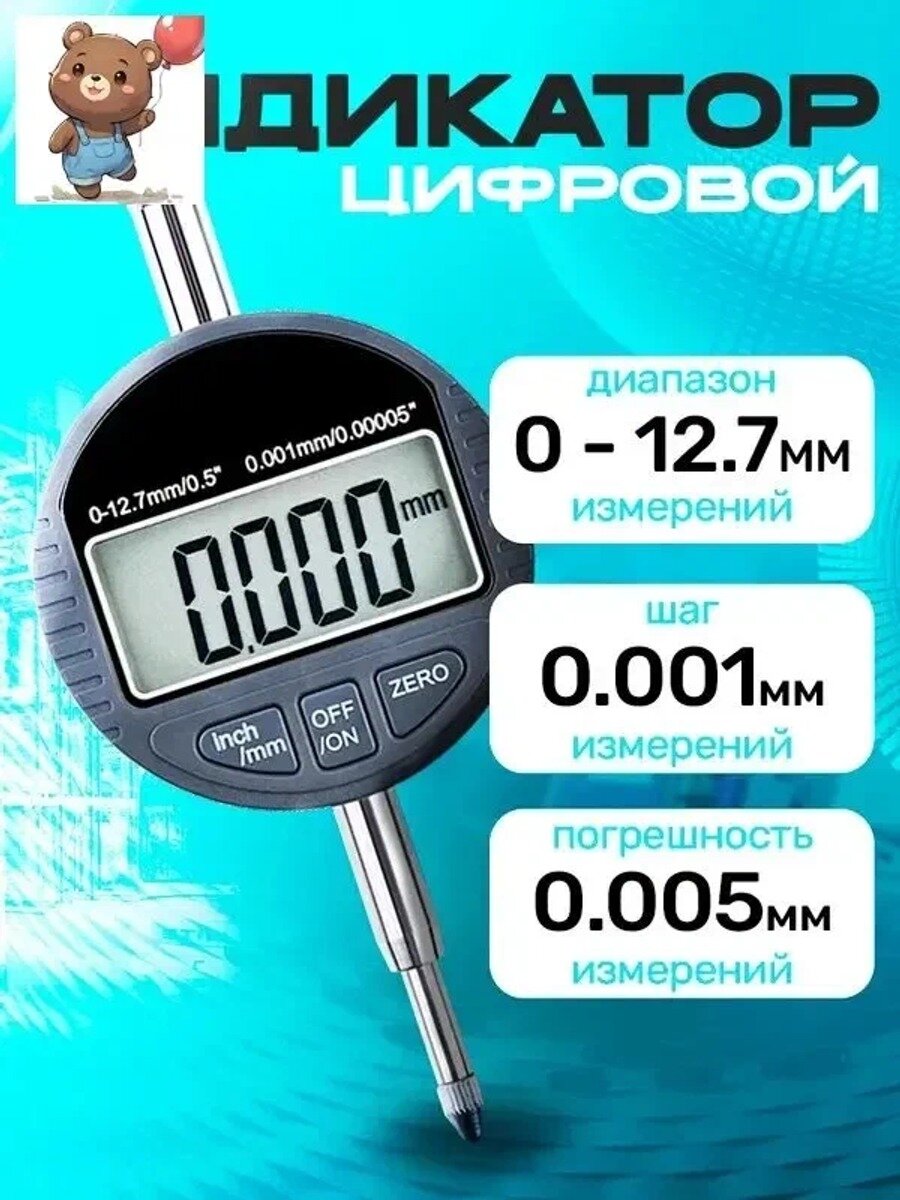 Индикатор часового типа электронный ИЧЦ 0-12.7 0.001