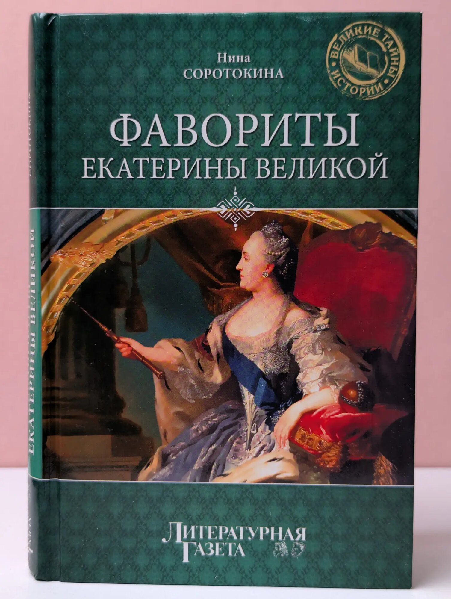 Великие тайны истории. Фавориты Екатерины Великой Соротокина Нина Матвеевна 2012
