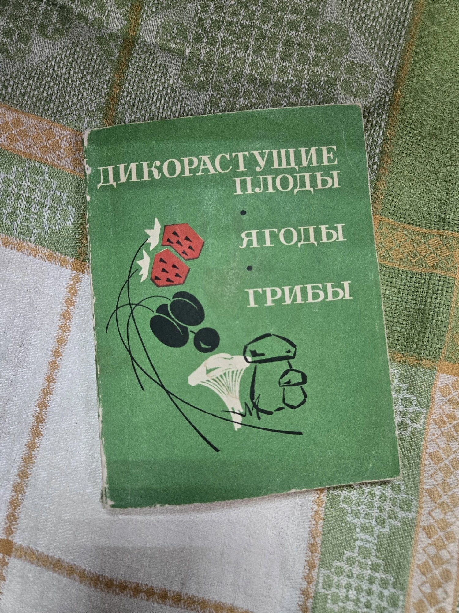 Дикорастущие плоды ягоды грибы, СССР