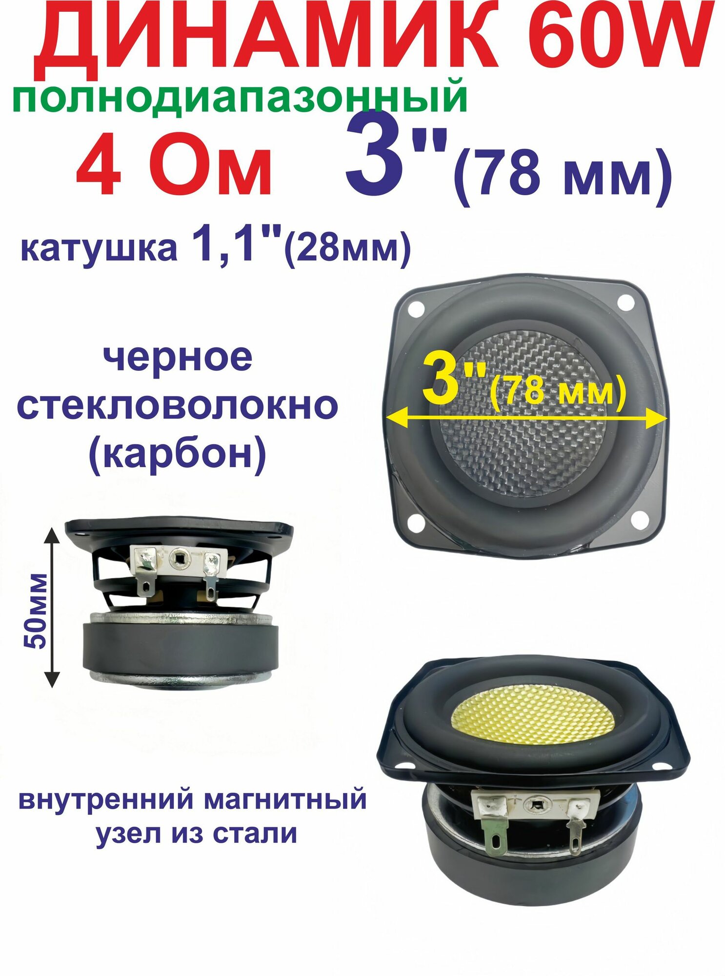 Динамик 60Вт, полнодиапазонный, 3 дюйма, черное стекловолокно