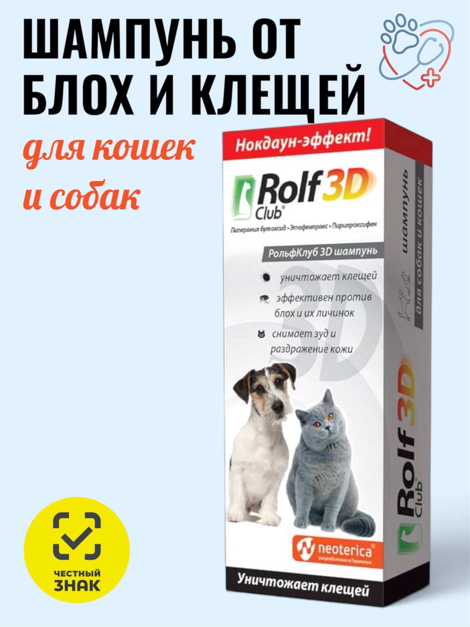 Рольф клуб 3D Шампунь от клещей и блох для кошек и собак 200 мл