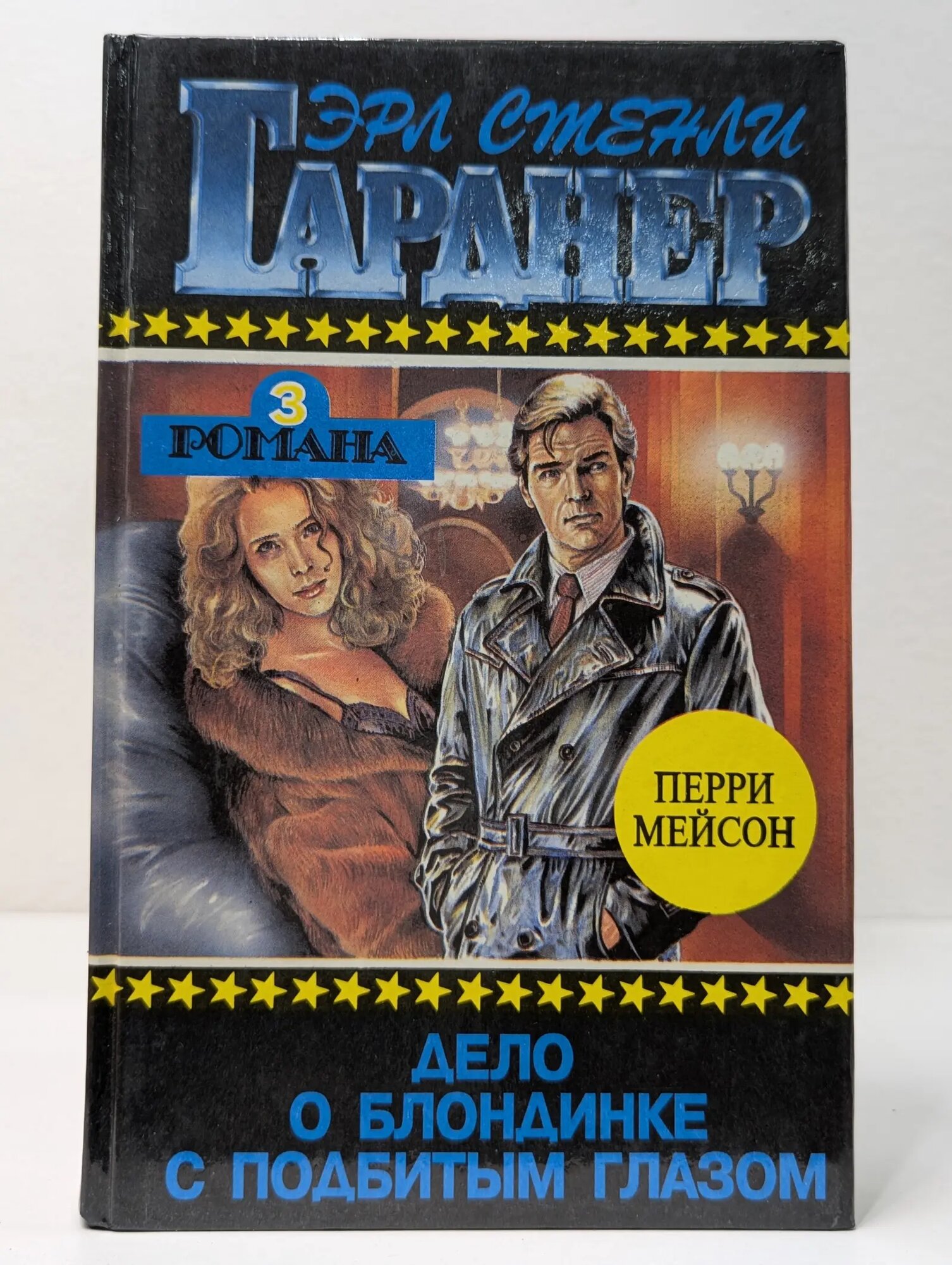 Эрл Стенли Гарднер. Полное собрание сочинений. Том 6. Дело о блондинке с подбитым глазом Гарднер Эрл Стэнли 1993