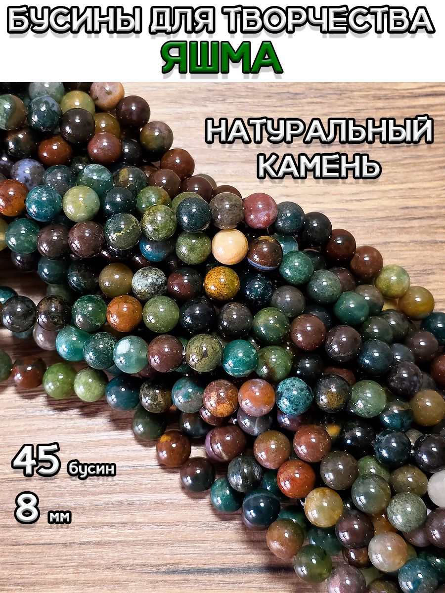 Натуральный камень Яшма бусины для творчества