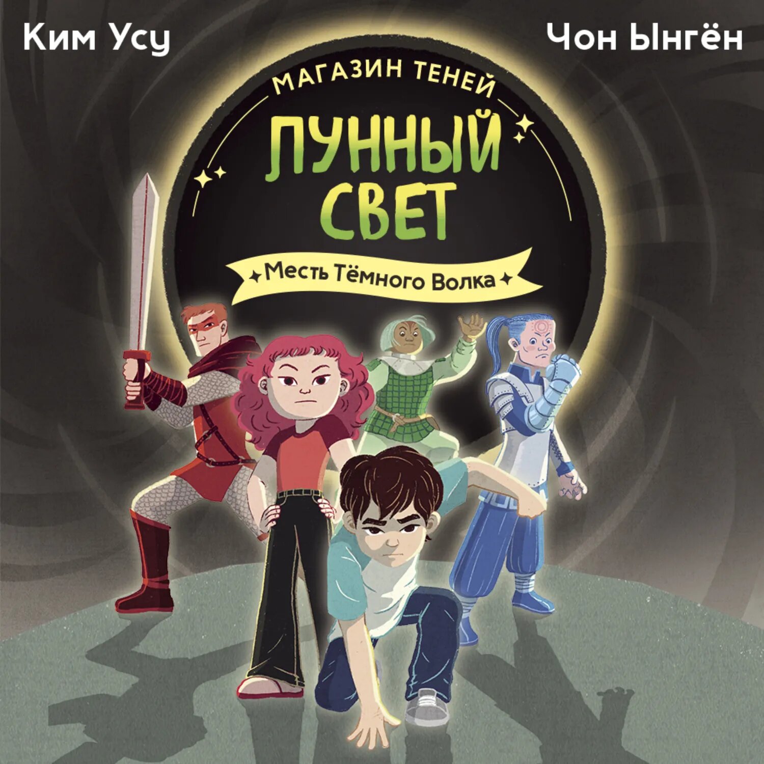 Магазин теней «Лунный свет». Книга 5. Месть Тёмного Волка [Аудиокнига]