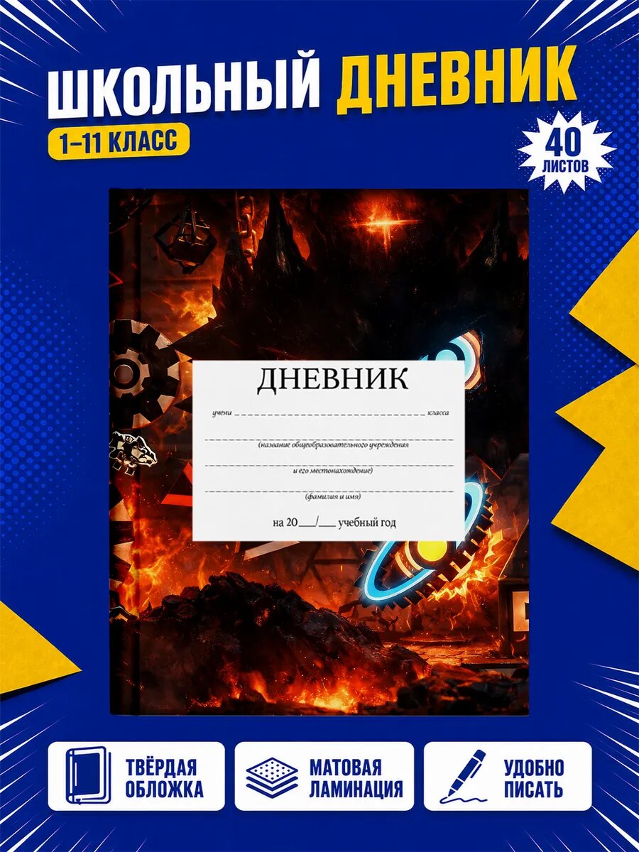 Школьный дневник Геометри Дэш