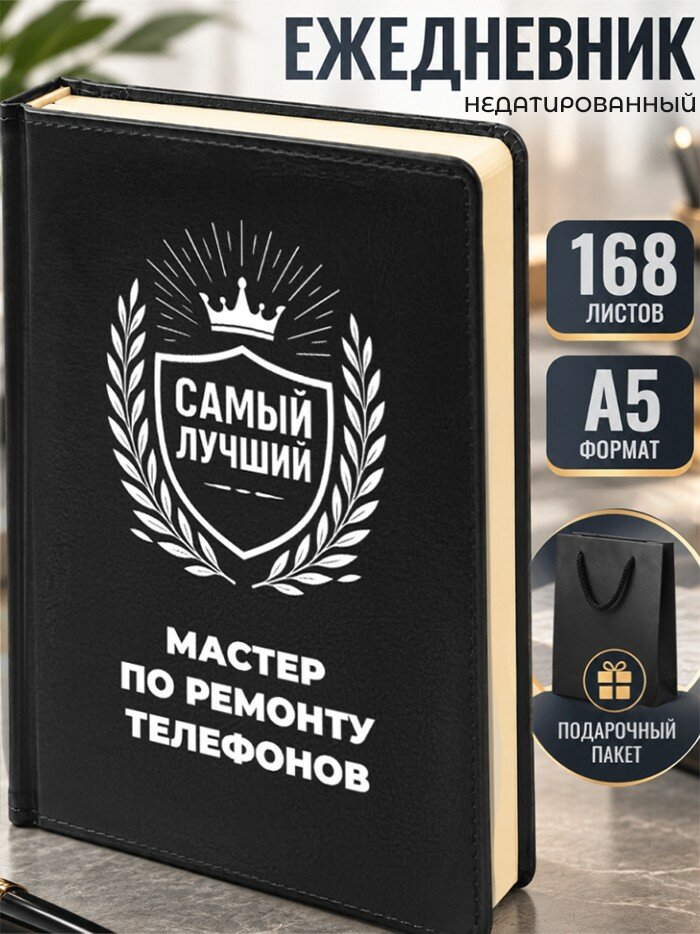 Ежедневник "Лучший мастер по ремонту телефонов"