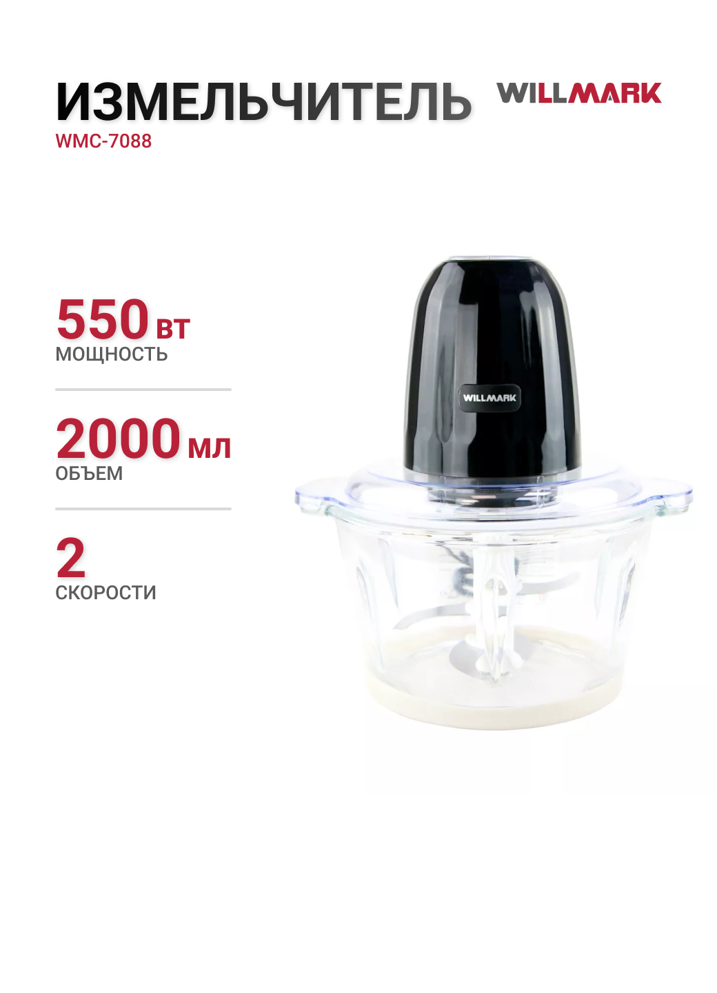 Измельчитель WILLMARK WMC-7088 черный, 550 Вт, чаша 2 л, скоростей: 2