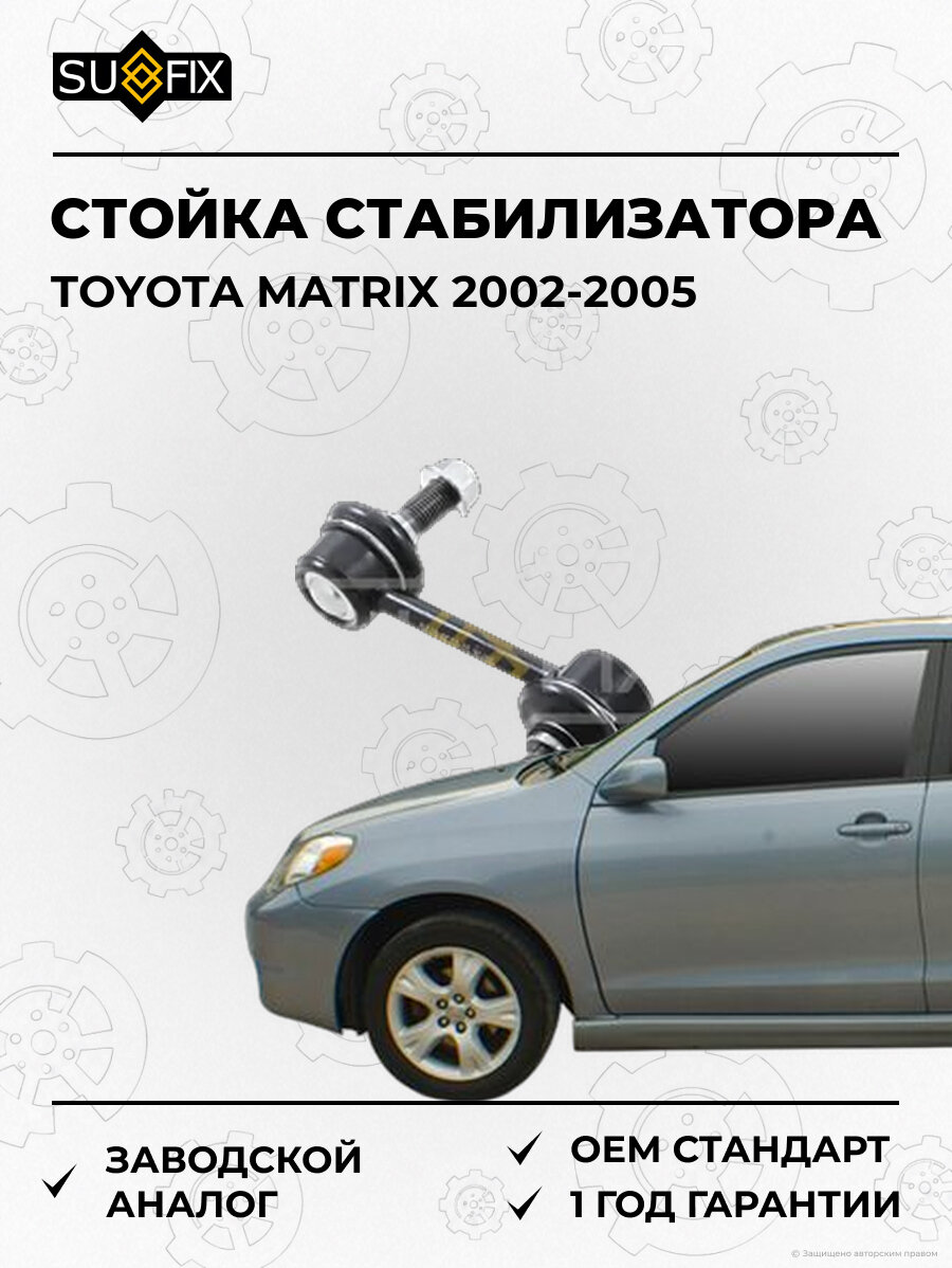 Стойка стабилизатора SUFIX SJ1139 Тойота Матрикс TOYOTA MATRIX 2002-2005