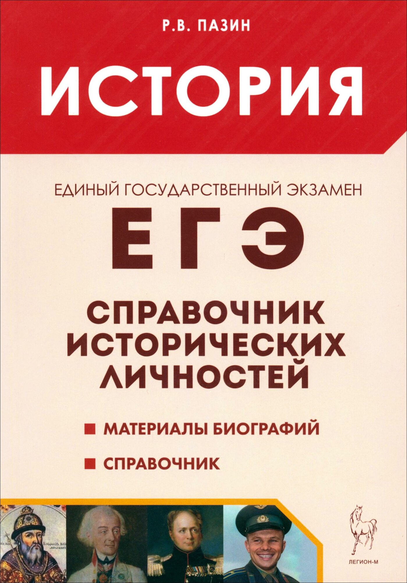 ЕГЭ. История. 10-11 классы. Справочник исторических личностей