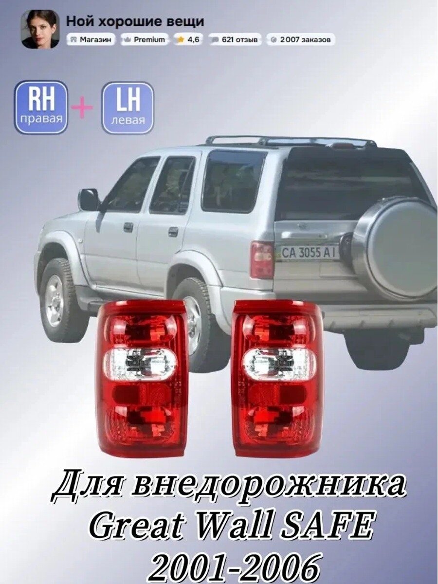 Фары автомобильные, Задний фонарь, 2 шт, арт. Great Wall SAFE 2002 2003 2004 2005 2006 4133010-F00 4133020-F00