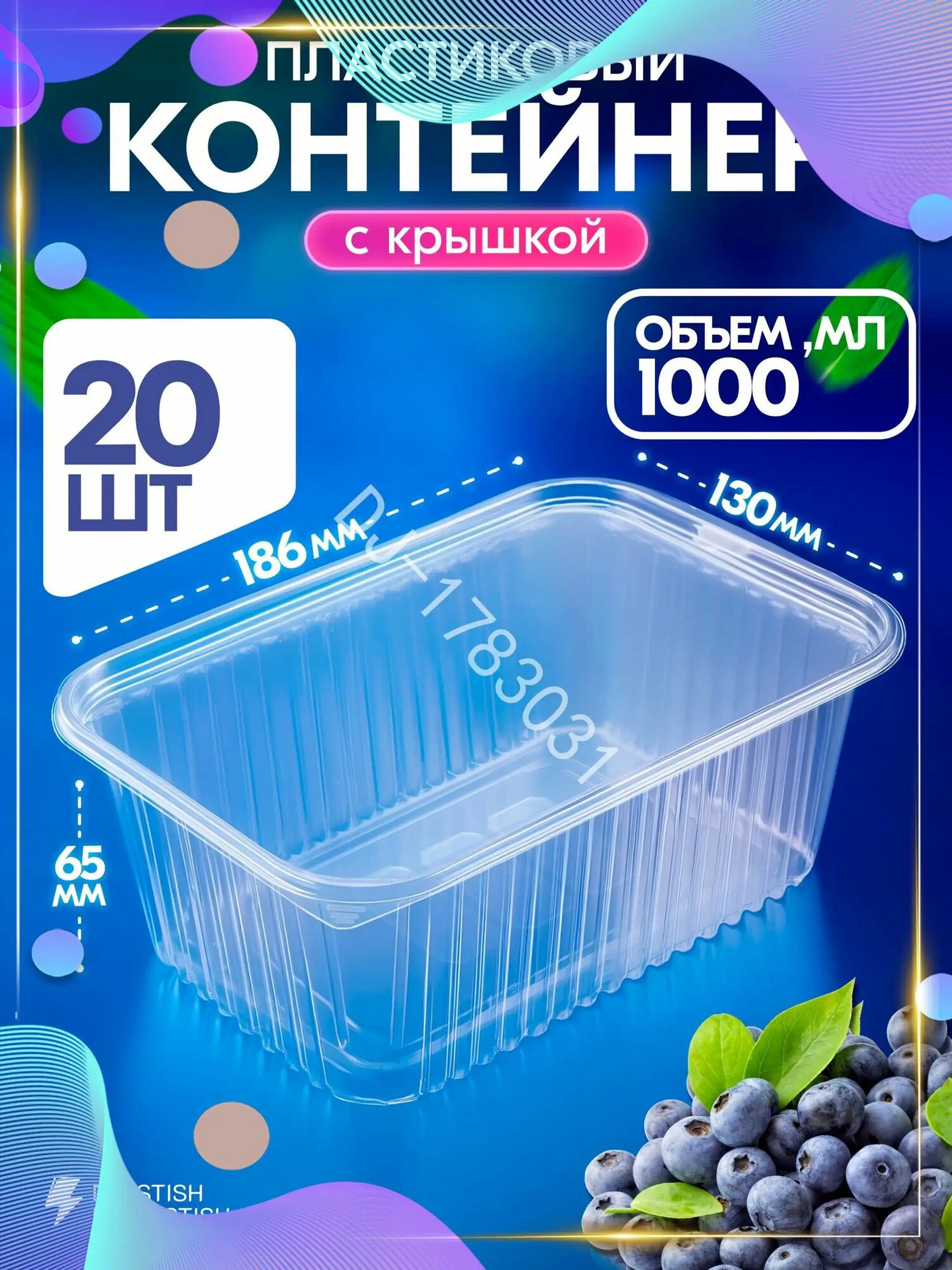 Контейнеры одноразовые с крышкой 1000 мл 20 шт для еды и заморозки ягод, пластиковые