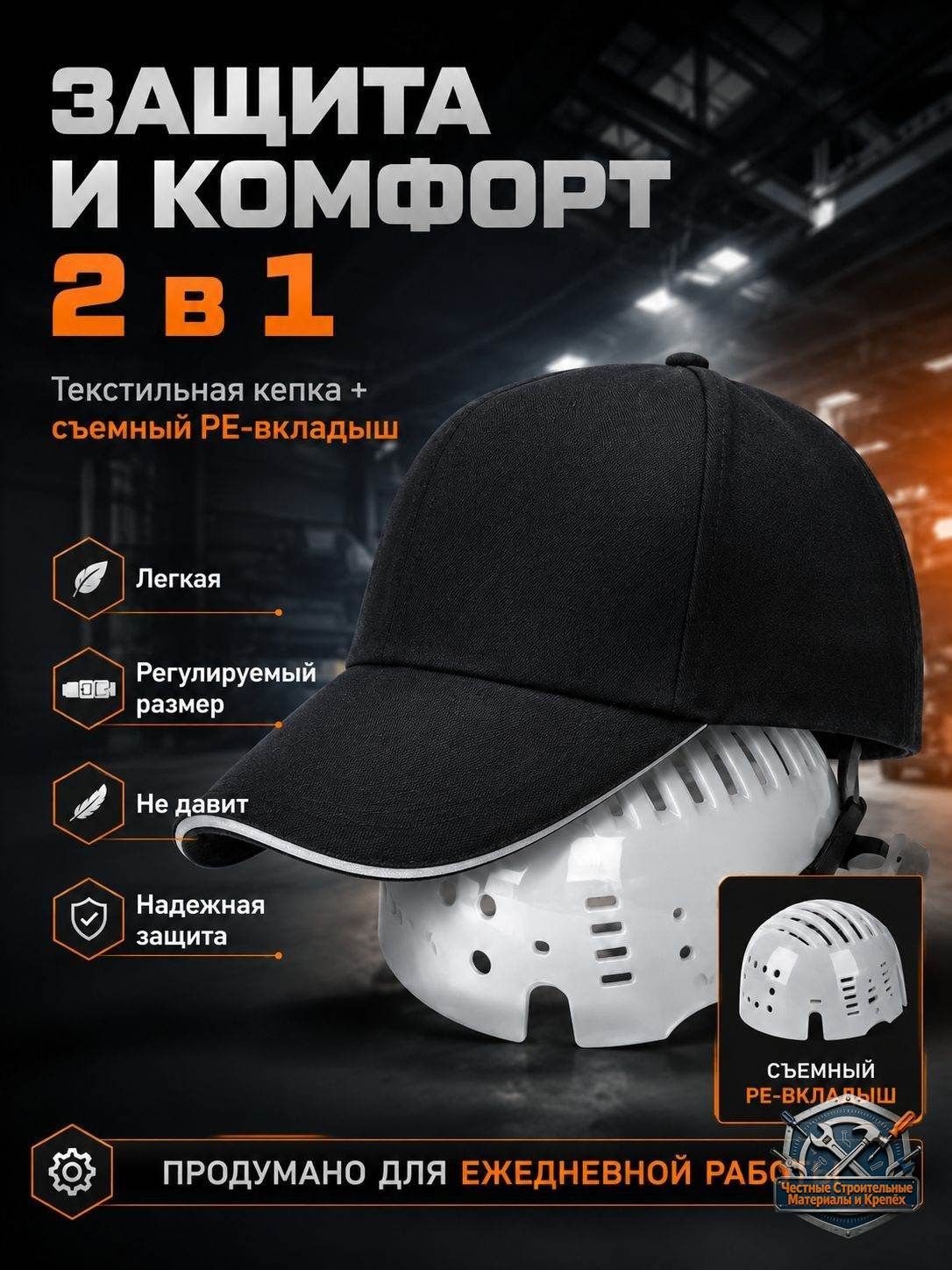 Защитная кепка 2 в 1 с -вкладышем, легкая регулируемая рабочая кепка, защита головы для ежедневной работы