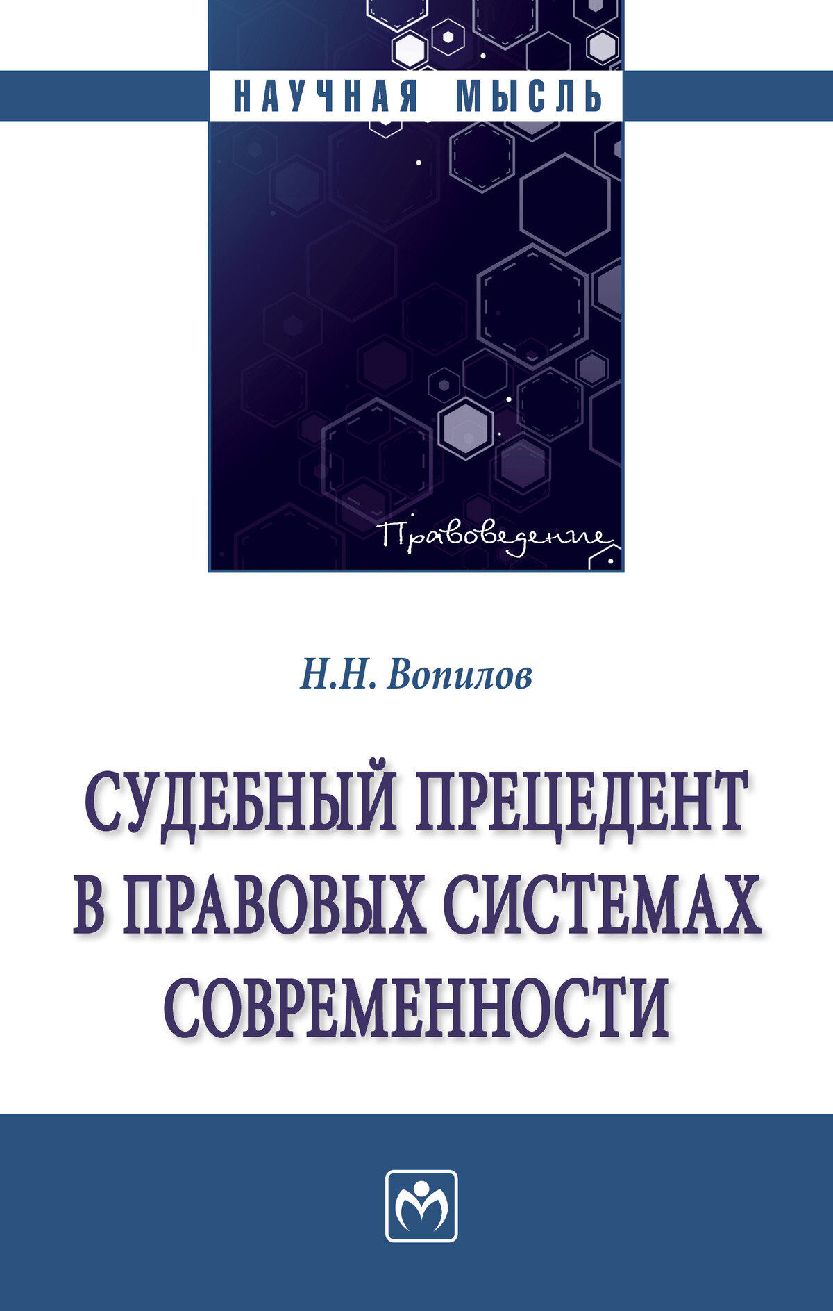 Судебный прецедент в правовых системах современности. Вопилов Н. Н. 2027г, 203с.