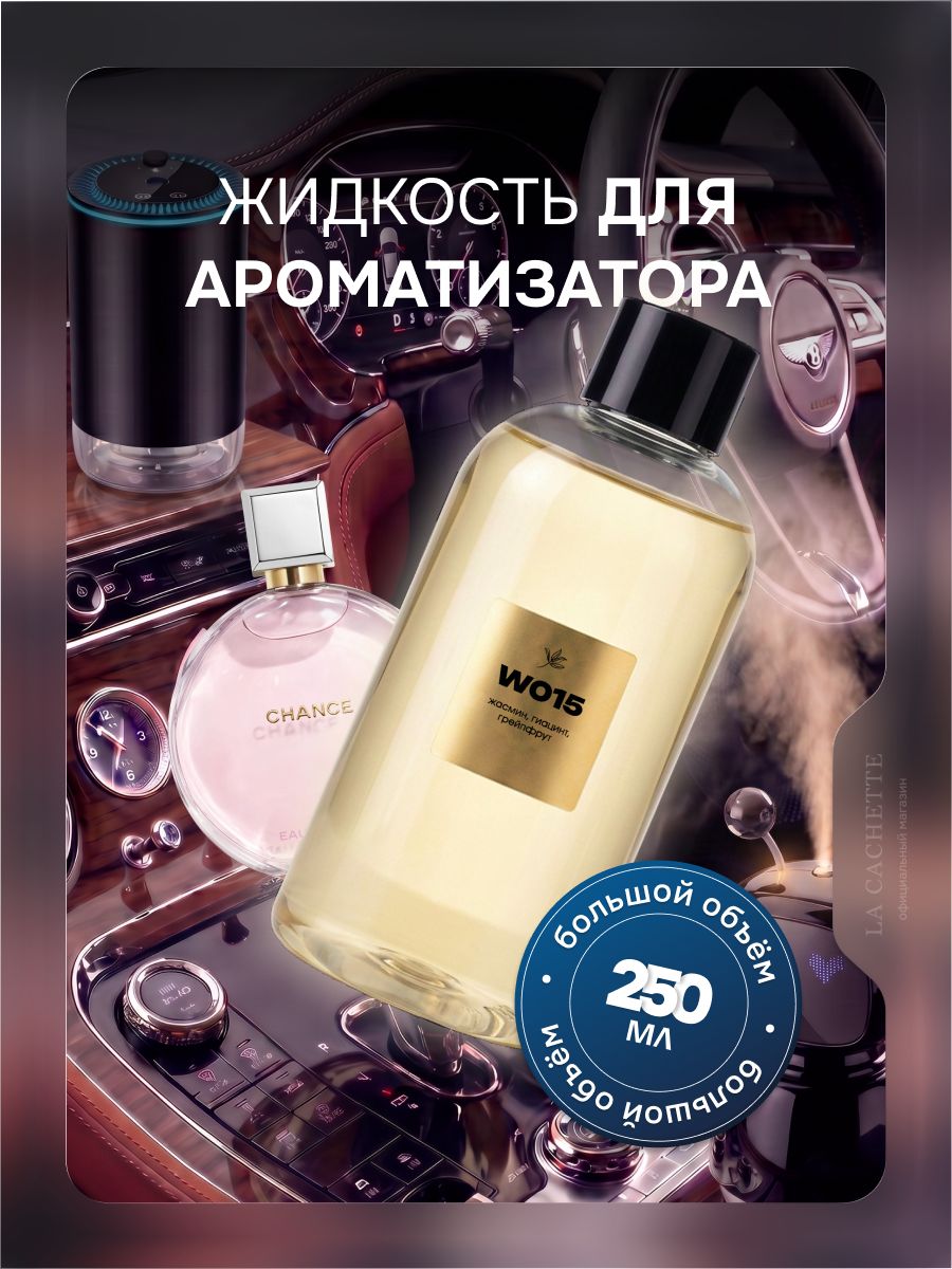 Жидкость для авто ароматизатора Chance eau Tendre W015 250мл