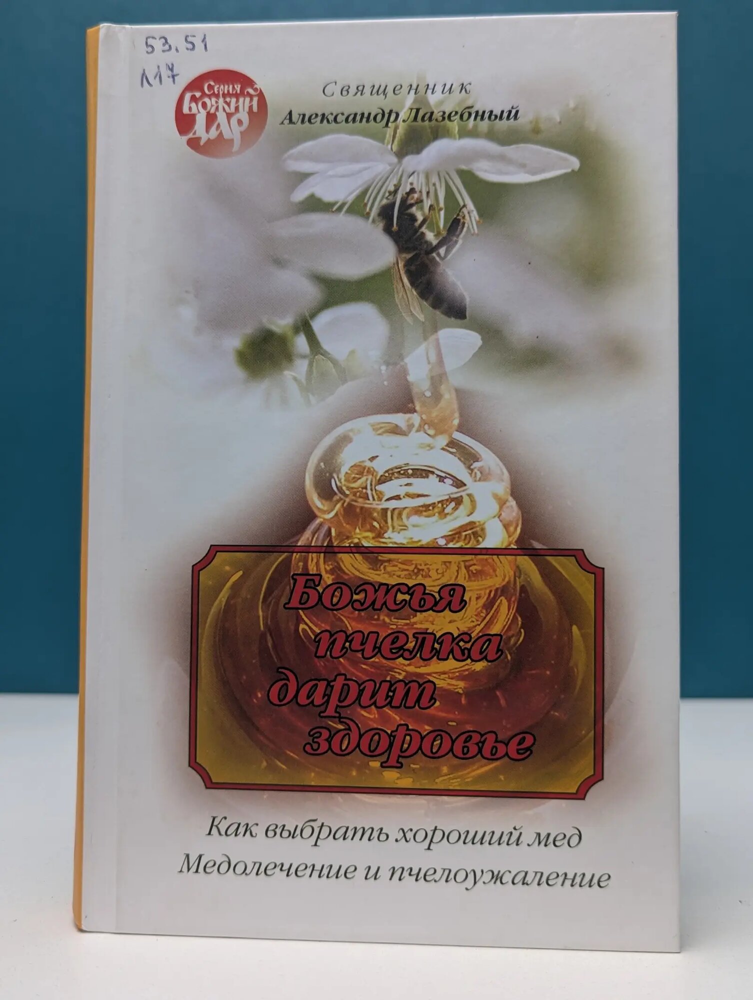 Божий дар. Божья пчелка дарит здоровье Священник Александр Лазебный 2007