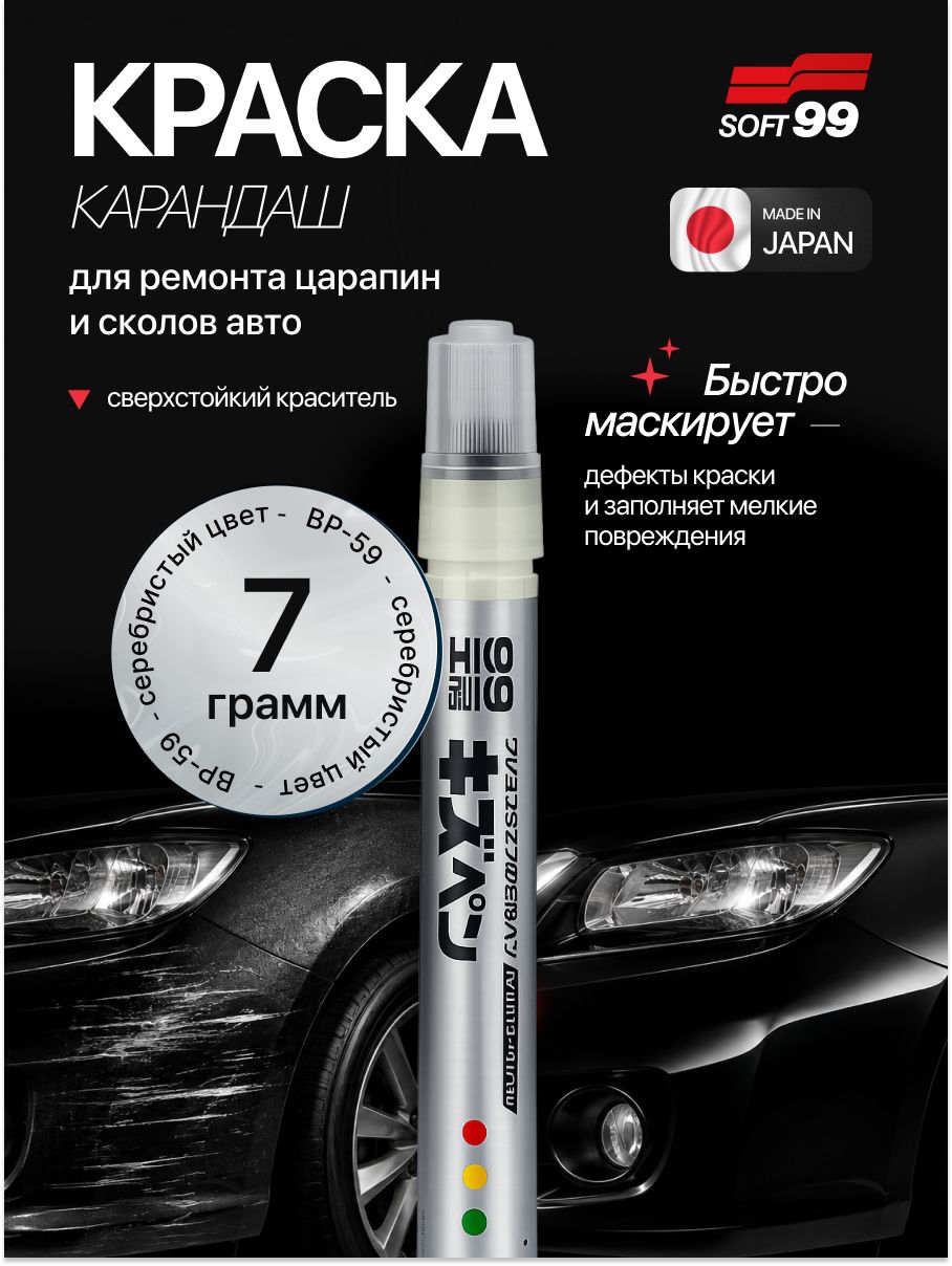 Краска-карандаш для заделки царапин Soft99 KIZU PEN серебристый