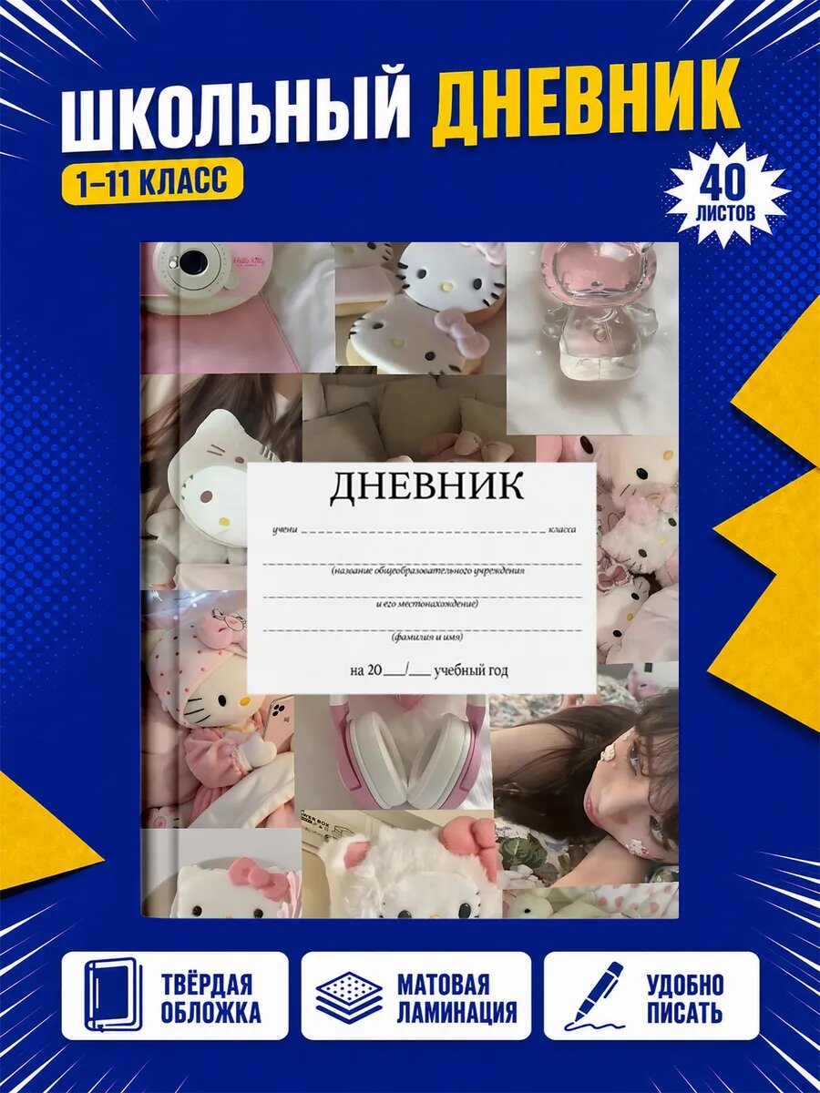 Школьный дневник Хелло Китти