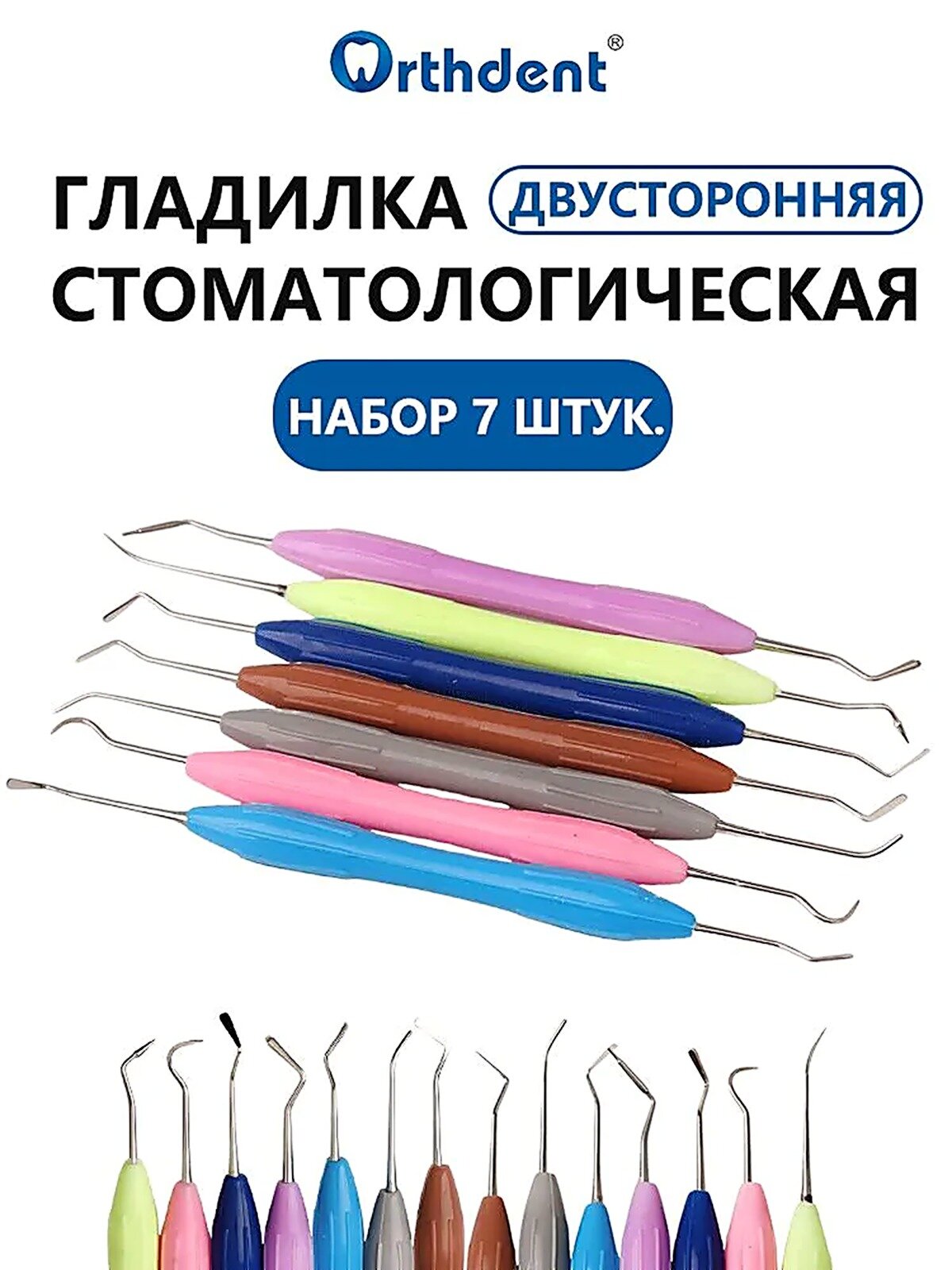 7 шт. Гладилки двусторонние набор с силиконовой ручкой СТ для пломбирования зубов, эргономичные.