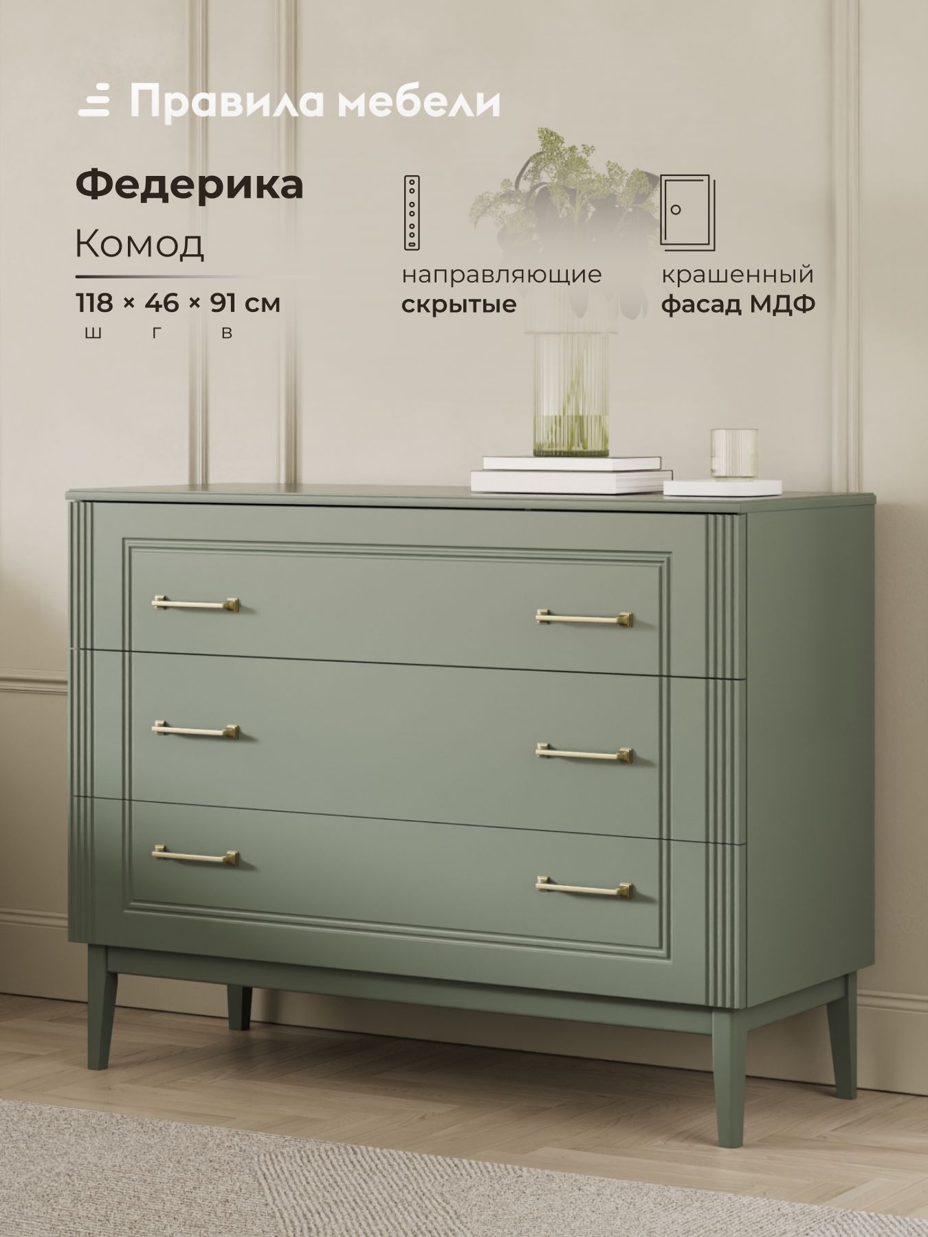 Комод для одежды и хранения вещей Федерика с ящиками, 117.5х45.8х91 см, Зеленый самшит