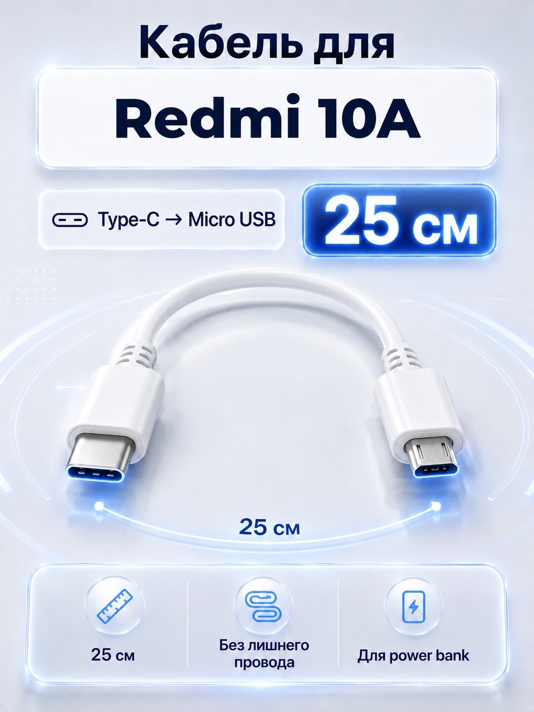 Короткий кабель для Redmi 10A Type-C на Micro USB, 25 см