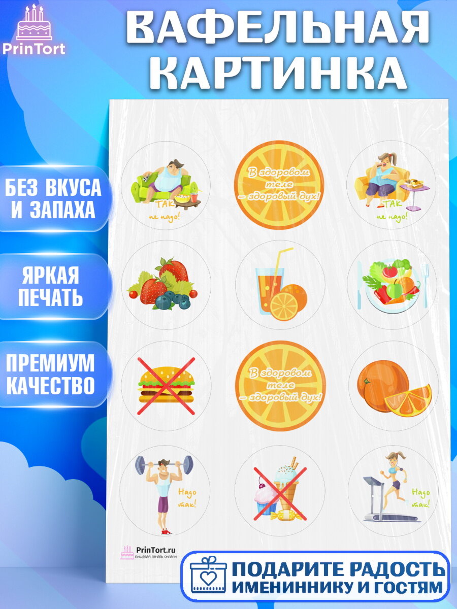 Вафельная картинка для торта Здоровье. Украшения для торта на День Рождения. Декор для выпечки PrinTort