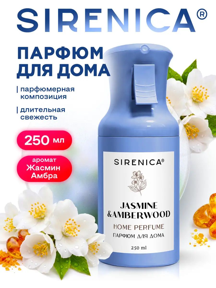 Освежитель воздуха парфюм для дома и офиса аэрозольный 250 мл, Sirenica