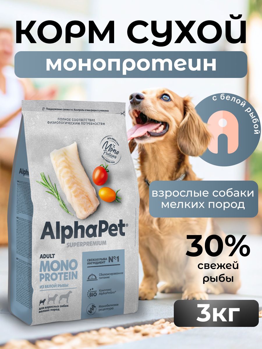 ALPHAPET MONOPROTEIN сухой корм для собак мелких пород из Белой рыбы 3 кг