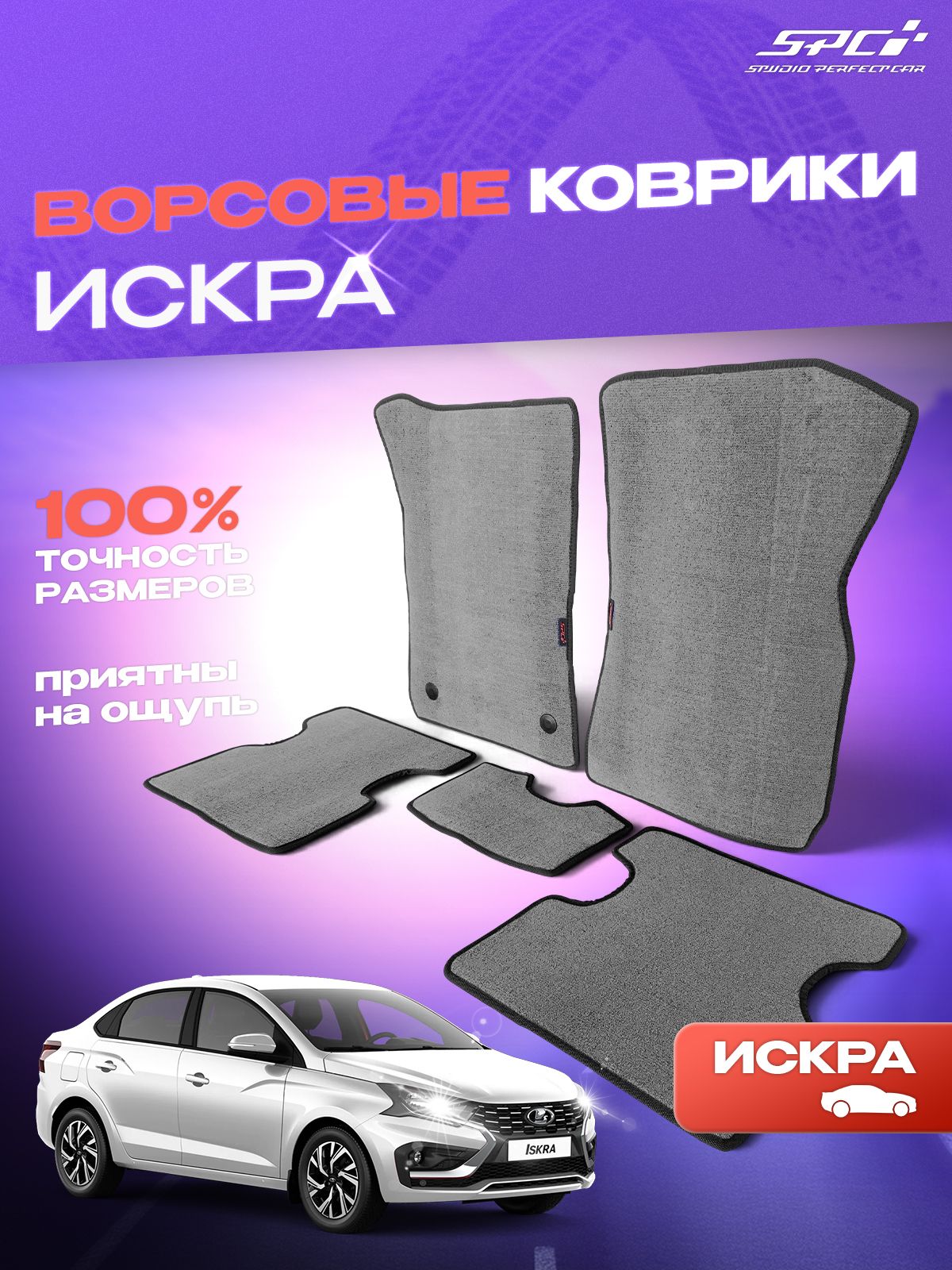 Ворсовые коврики для Lada Iskra, ворсовые коврики в салон, полный комплект, автомобильные коврики Искра ворс