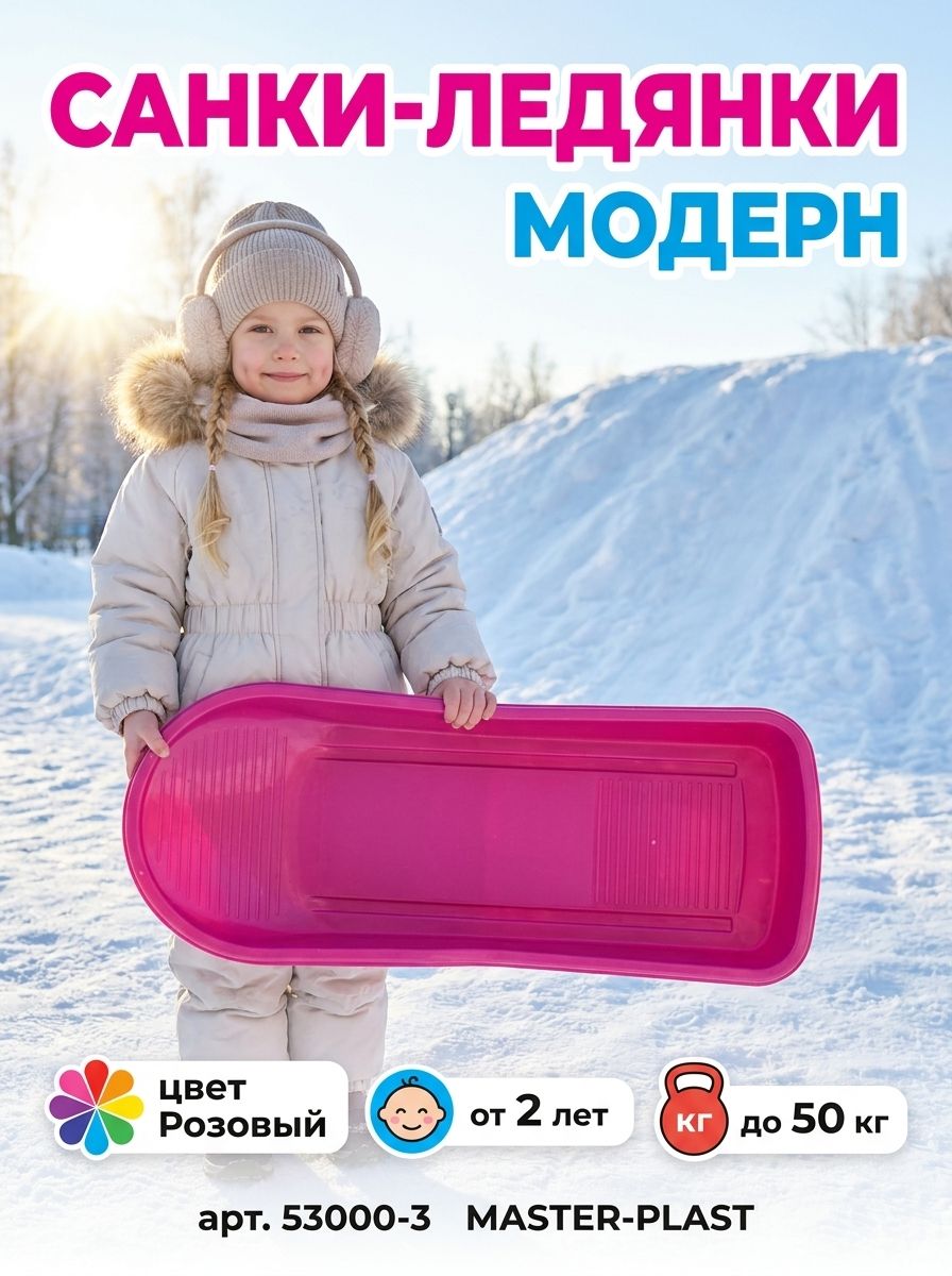 Санки - ледянки детские зимние Модерн, цвет Розовый, 900х400х110 мм, арт. 53000-3 MASTER-PLAST