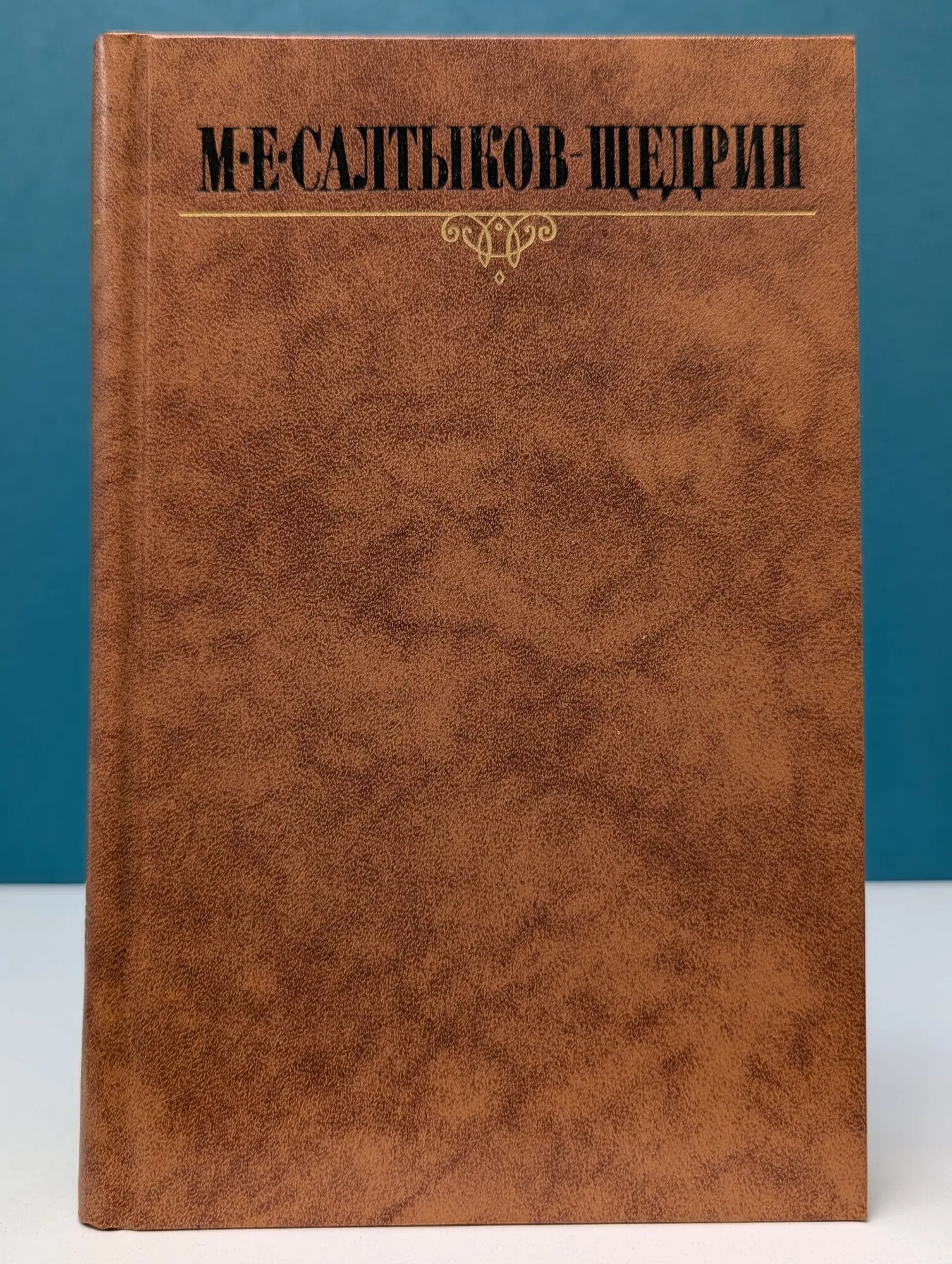 Библиотека Огонек. Михаил Салтыков-Щедрин. Собрание сочинений в 10 томах. Том 7 Салтыков-Щедрин Михаил Евграфович 1988