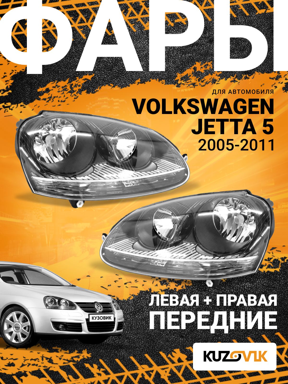Фары передние комплект для Фольксваген Джетта 5 Volkswagen Jetta 5 (2005-2011) черный отражатель, 2 штуки левая + правая, новые заводское качество атмосферостойкий пластик